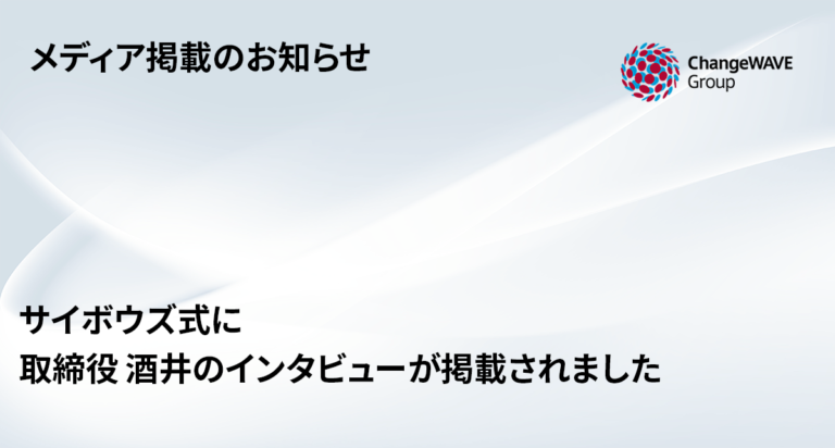 ChangeWAVE Group｜株式会社チェンジウェーブグループ