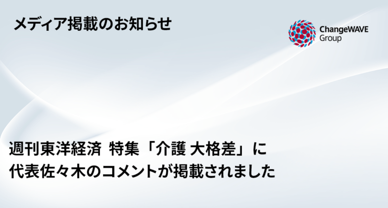 ChangeWAVE Group｜株式会社チェンジウェーブグループ