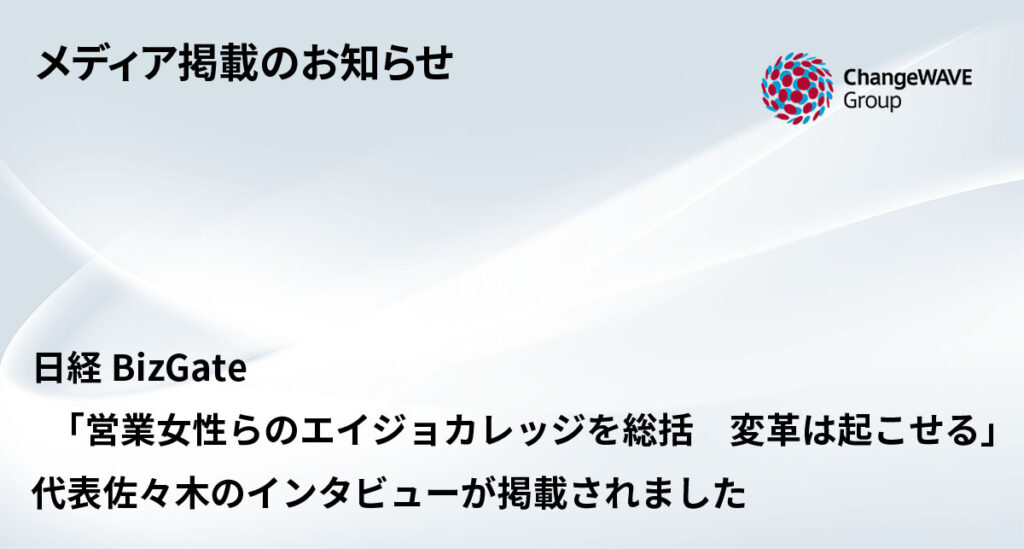 ChangeWAVE Group｜株式会社チェンジウェーブグループ