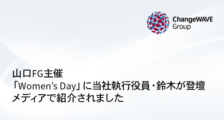 ChangeWAVE Group｜株式会社チェンジウェーブグループ
